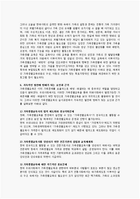 일반적으로 사회적 변화는 가족의 변화에 직간접적인 영향을 줄 수 있다 한국의 사회적 변화에 따른 가족생활교육의 필요성과 지속적인 발전에 방해가 되는 요인과 근거를 제시하시오