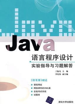 Java 2实用教程第6版实验指导与习题解答 耿祥义张跃平 9787302579649 清华大学出版社官方正版电子书 文泉书局