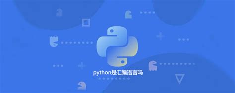 Python属于汇编语言还是高级语言python是汇编语言吗 Csdn博客