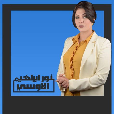 الناشطة المدنية نور ابراهيم الأوسي