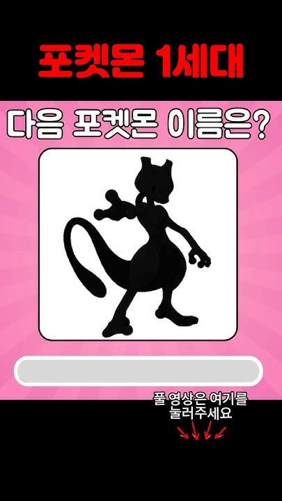 실루엣 보고 포켓몬 맞추기 4 실루엣퀴즈 퀴즈 Youtube