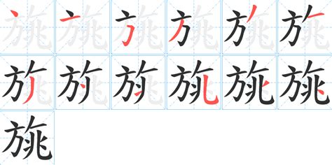 旐字笔画、笔顺、笔划 旐字怎么写