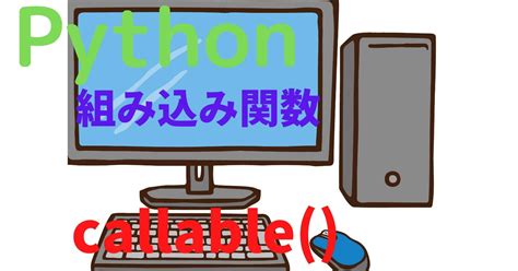 Callable Python 組み込み関数