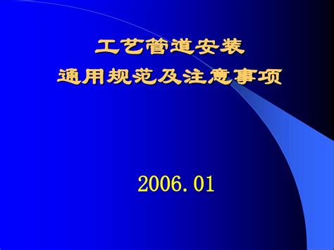 工艺管道安装规范及验收标准 word文档免费下载 文档大全