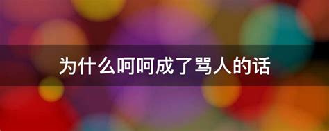 为什么呵呵成了骂人的话 业百科