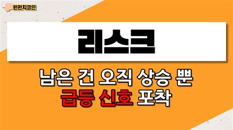 리스크 남은 건 오직 상승 뿐 급등 신호 포착 리스크코인리스크코인전망리스크코인매수가리스크코인리스크코인리스크코인리스크코인전망 Youtube