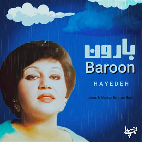 دانلود آهنگ بارون هر موقع که میباره با صدای هایده