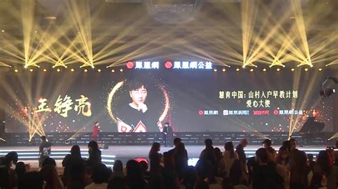 行动者联盟2021公益盛典颁奖典礼：王铮亮担任“慧育中国：山村入户早教计划”爱心大使凤凰网视频凤凰网