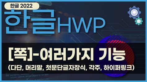 여러가지 문서 기능 머리말페이지번호다단각주문단첫글자장식 Youtube