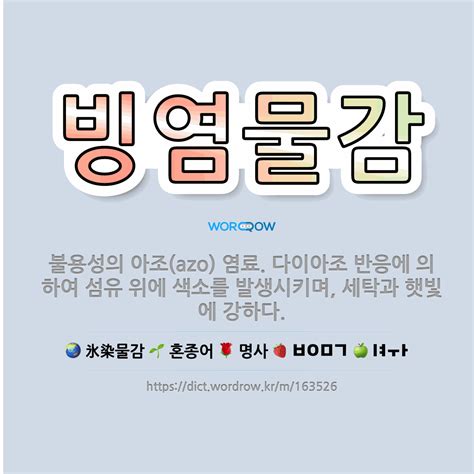 🌟빙염물감 불용성의 아조azo 염료 다이아조 반응에 의하여 섬유 위에 색소를 발생시키며 세탁과 햇 표준국어대사전