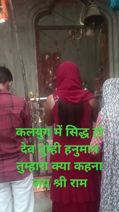 कलयुग में सिद्ध हो देव तुम्ही हनुमान तुम्हारा क्या कहना जय जय श्रीराम 🙏