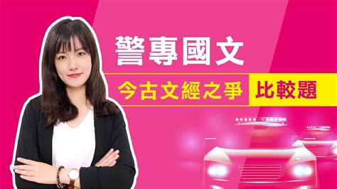 警專國文比較題今古文經之爭 YouTube