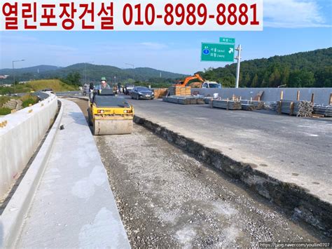 신설 고속 도로 포장 공사방법 아스팔트 포장 공사 과정 궁금하면 클릭열린포장건설 수원북부순환로 네이버 블로그