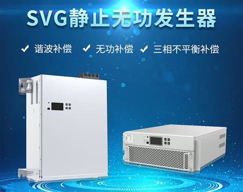 Svg动态无功补偿装置 静止无功发生器 库克库伯电气（上海）有限公司