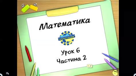 Математика урок 6 частина 2 3 клас Інтелект України Youtube