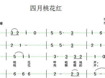 四月桃花红 歌谱 简谱