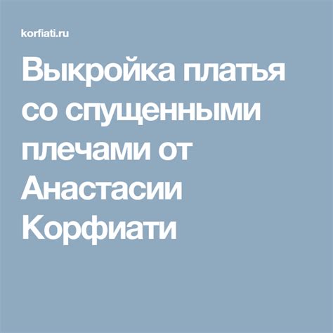 Выкройка платья со спущенными плечами от Анастасии Корфиати