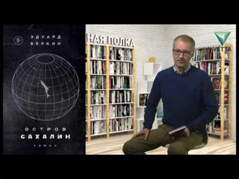Книжная полка: Эдуард Веркин «Остров Сахалин» - YouTube