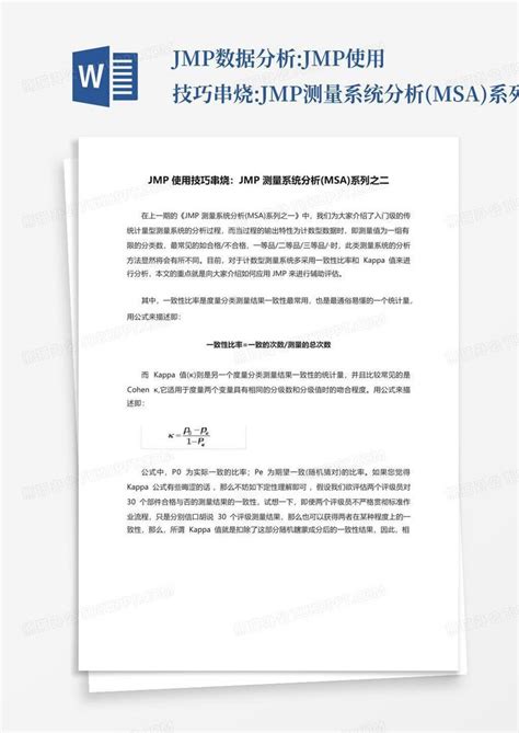 Jmp数据分析 Jmp使用技巧串烧 Jmp测量系统分析 Msa 系列之二word模板下载 编号qxzxezpn 熊猫办公