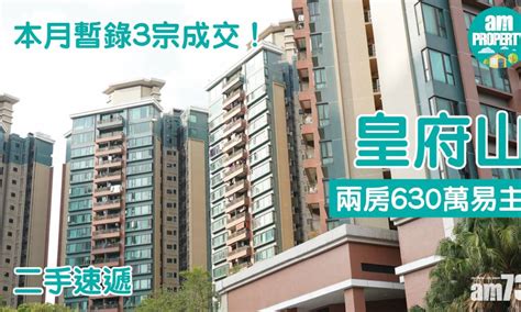 二手速遞｜皇府山本月暫錄3宗成交！兩房630萬易主