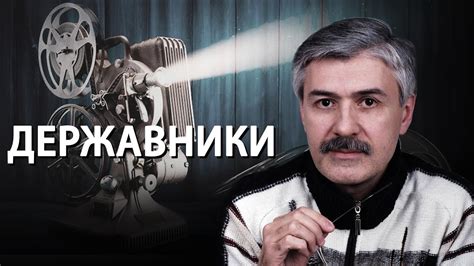 Борьба кланов режиссеров в СССР, часть IV. Фёдор Раззаков - YouTube