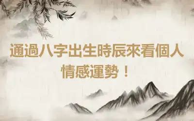 通過八字出生時辰來看個人情感運勢 八字派