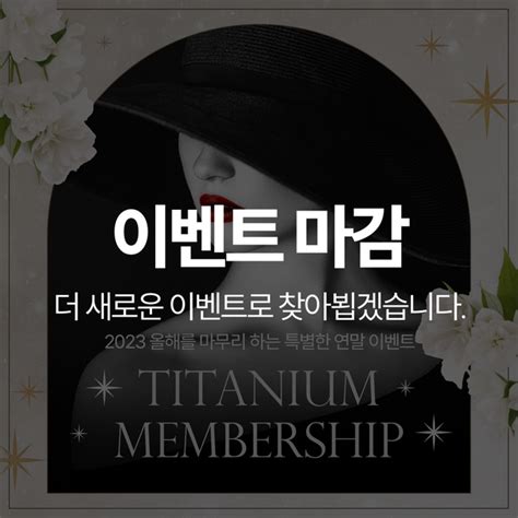 2023년 올해 특별하게 마무리할 리프팅 올인원 솔루션 티타늄 멤버십 111 Laurel 로렐의원