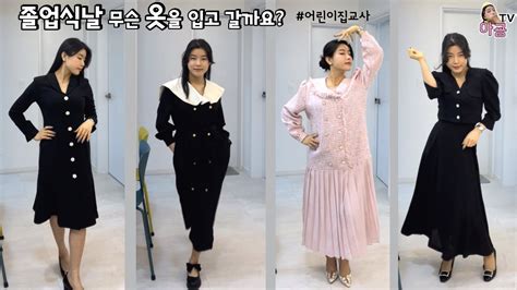 어린이집 졸업식 어린이집교사는 무슨 옷을 입고 가면 좋을까 골라주세요 졸업식룩 아굥tv Youtube