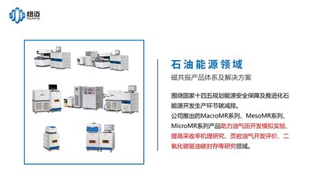 一维及二维核磁共振分析仪mesomr 上海纽迈电子科技有限公司