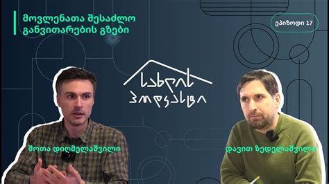სახლის პოდკასტი ეპ 17 შოთა დიღმელაშვილი და დავით ზედელაშვილი მოვლენათა შესაძლო განვითარება