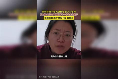 家长称孩子每天做作业至少三小时，没有娱乐的时间