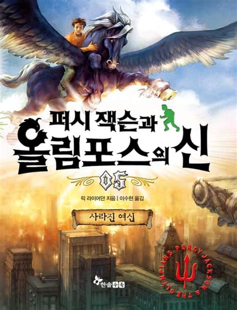 퍼시 잭슨과 올림포스의 신 5 사라진 여신 어린이 청소년 전자책 리디