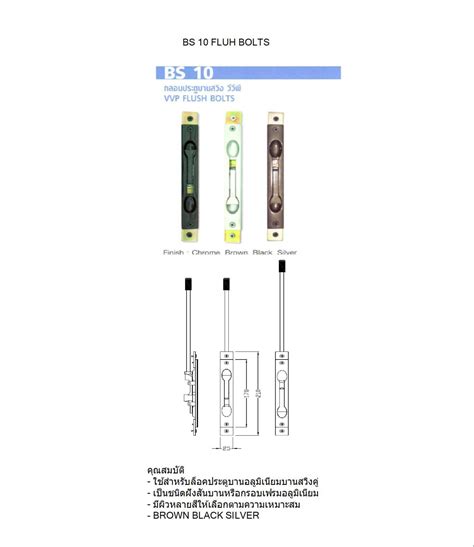 BS 10 กลอนประตบานสวง แกนยาว10นว VVP FLUSH BOLTS ววพ มทงหมด 4