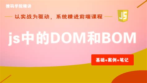 深入dom和bom 学习视频教程 腾讯课堂