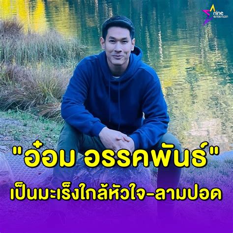 โม อมีนา เผยเรื่องสุดช็อก อ๋อม อรรคพันธ์ เป็นมะเร็ง ตรวจพบตั้งแต่