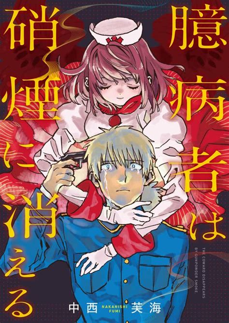 臆病者は硝煙に消えるオリジナル読み切り作品好評発売中 死にた comipo comics編集部 さんのマンガ ツイコミ 仮