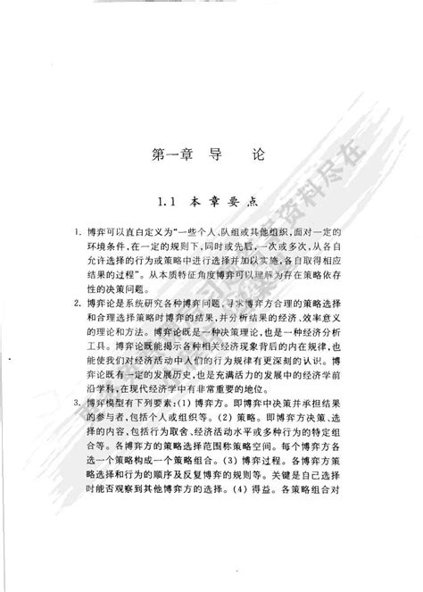 经济博弈论第四版谢识予课后习题答案解析