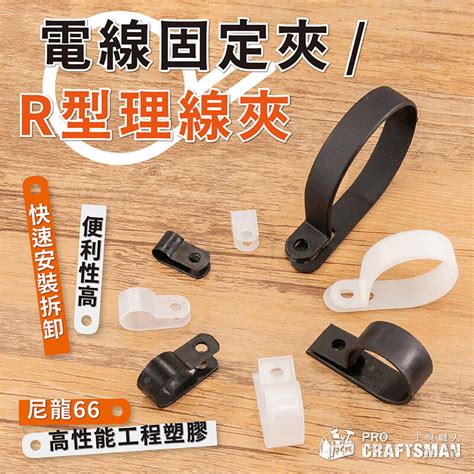 《🌞工具職人》r型理線夾／u型固定扣 尼龍束帶電源線固定夾整線器理線器集線器 束線帶線路收納盒電腦螢幕傳輸線整理充電線 露天市集 全台