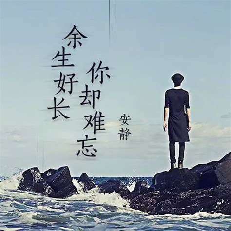 餘生好長你卻難忘 YouTube Music