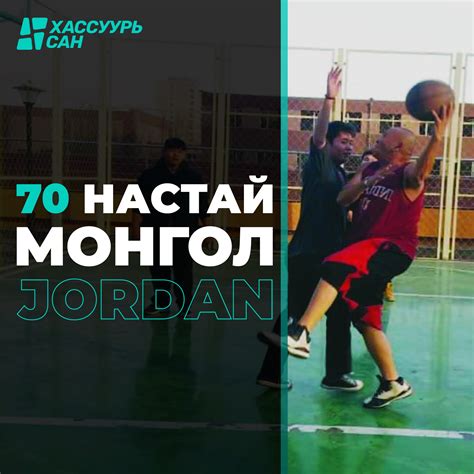 Хассуурь сан 🏀 Жордан өвөө хэмээн хүүхэд залуусын дунд