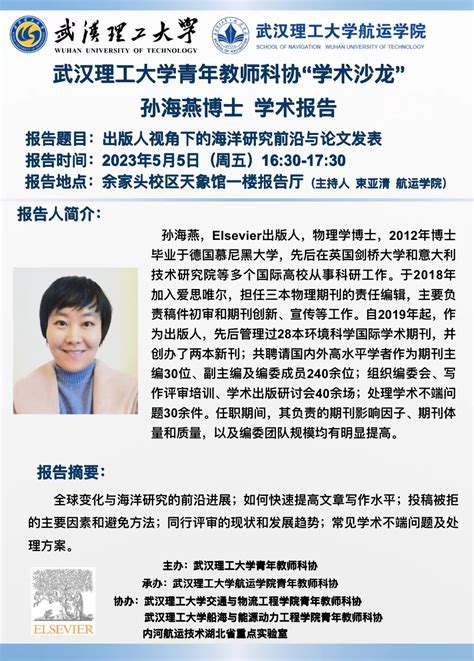 青年科协学术沙龙出版人视角下的海洋研究前沿与论文发表 武汉理工大学航运学院