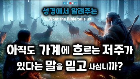 💥추천💥아직도 가계에 흐르는 저주가 있다는 말을 믿고 사십니까 Youtube