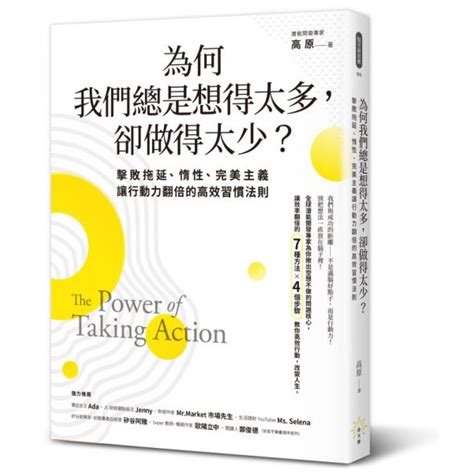 為何我們總是想得太多卻做得太少 心靈 人文 科普 Yahoo奇摩購物中心