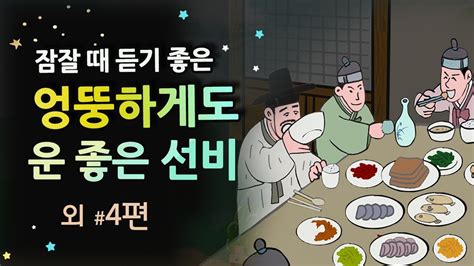 엉뚱하게도 운 좋은 선비 하는 일마다 잘 풀리네 민담 전설 옛날이야기 5편 잠 잘때 듣기 좋은 어른을 위한 이야기 Youtube