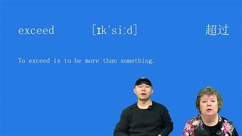 Exceed什么意思呢教育高等教育好看视频