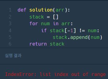 프로그래머스 Python Lv 1 같은 숫자는 싫어