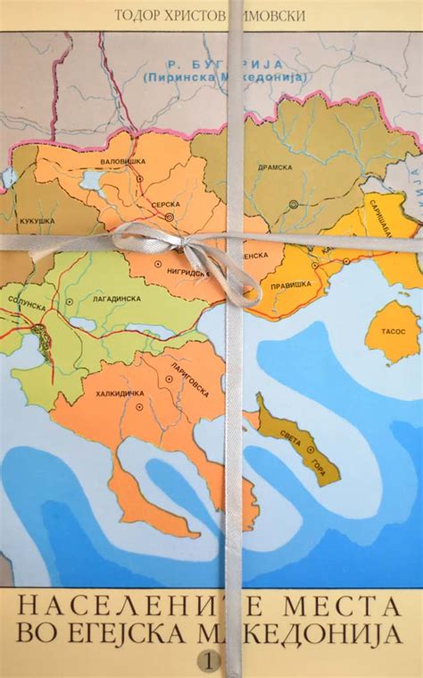 НАСЕЛЕНИТЕ МЕСТА ВО ЕГЕЈСКА МАКЕОДНИЈА 1 И 2 Клуб Матица