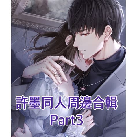 現貨 戀與製作人 許墨 同人 周邊 鑰匙圈 徽章 立牌 Part3 合輯 捆物 蝦皮購物