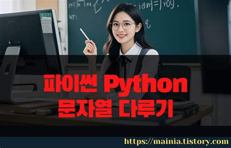 파이썬 Python 문자열 다루기