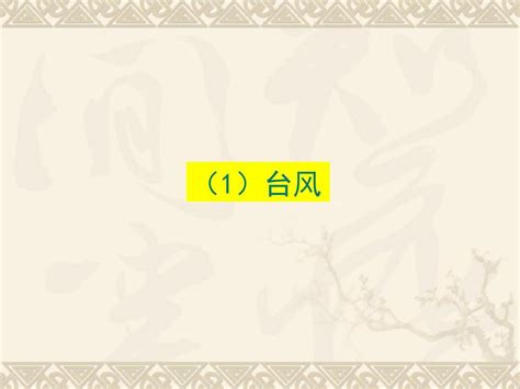 气象灾害word文档在线阅读与下载无忧文档